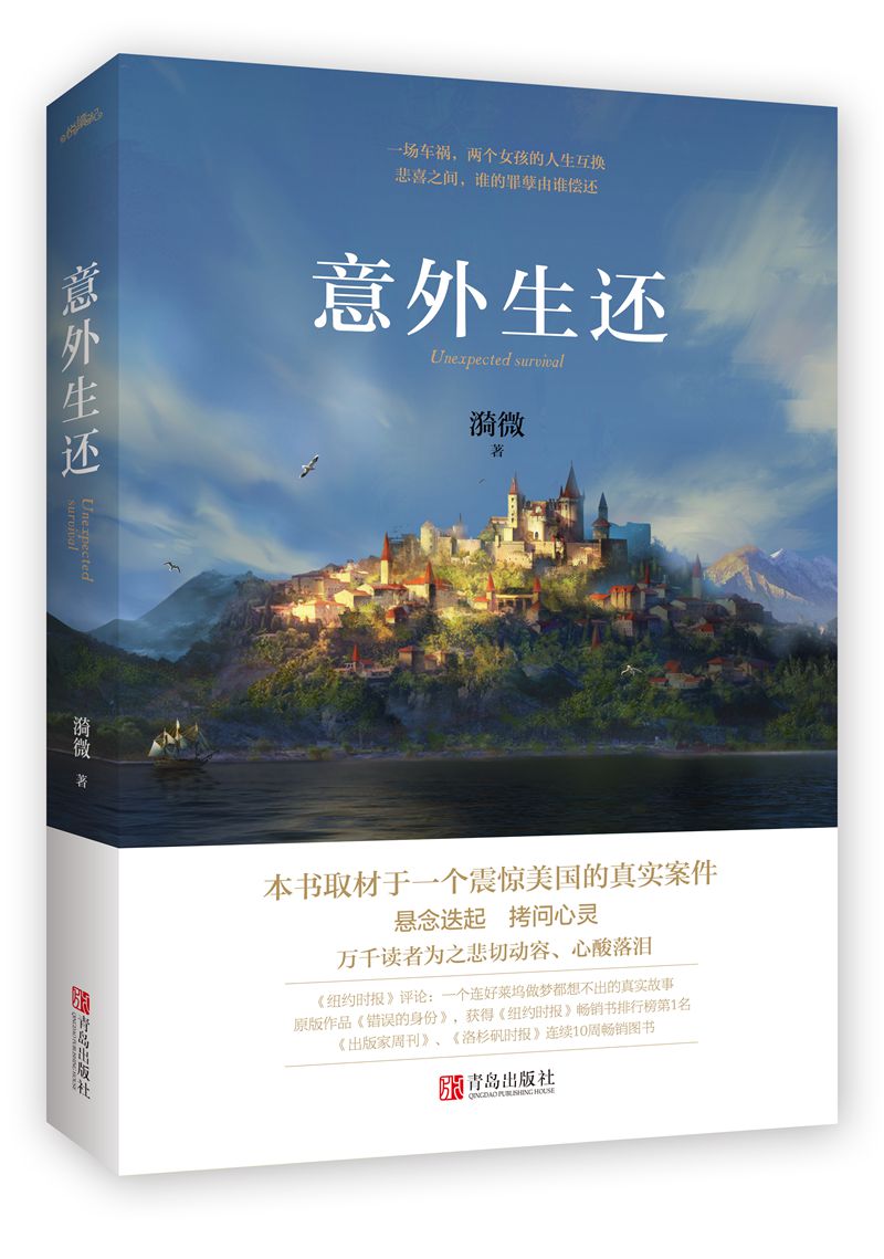意外生还