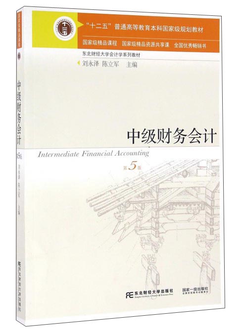 中级财务会计（第5版）/十二五”普通高等教育本科国家级规划教材·东北财经大学会计学系列教材