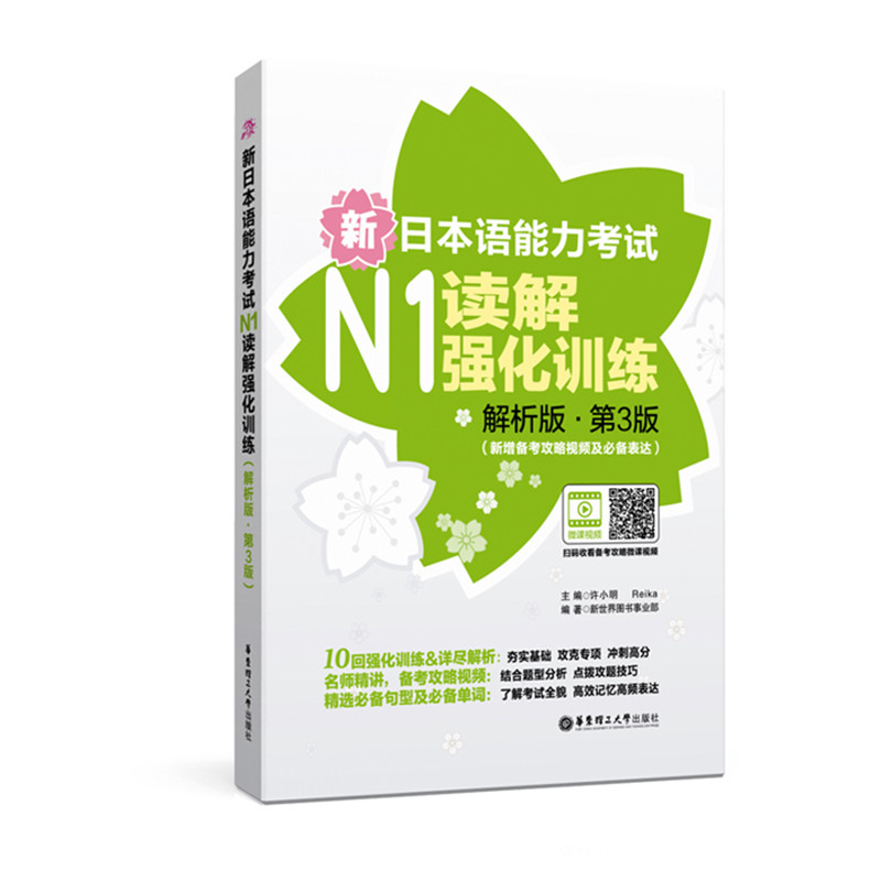 新日本语能力考试N1读解强化训练.第3版 新增备考攻略视频及必备表达 新编日语