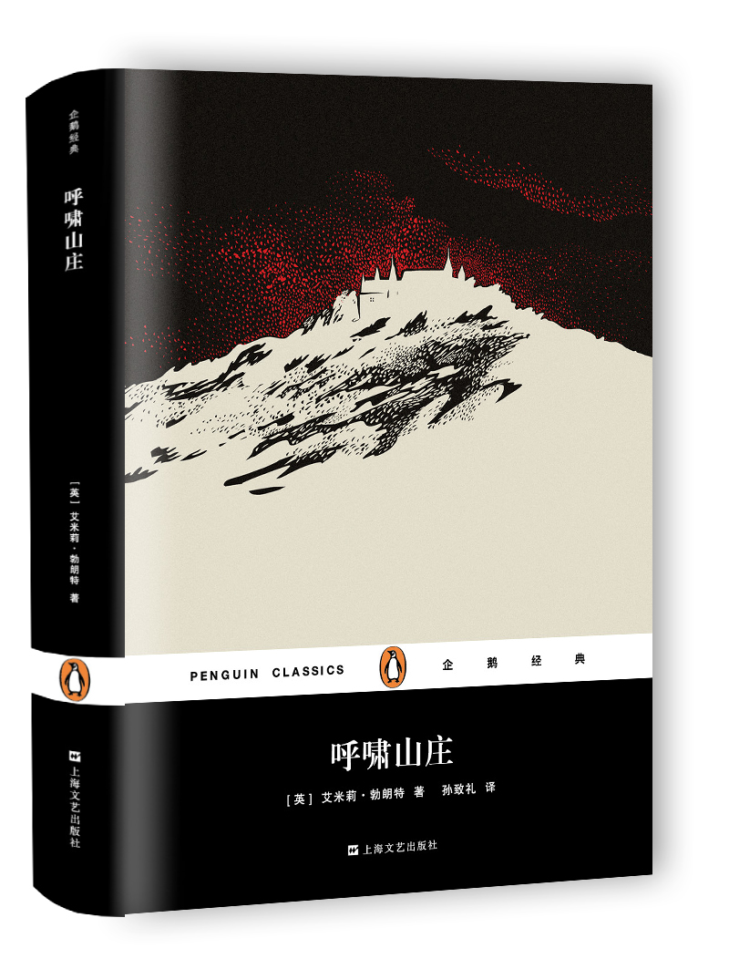 文学名著·企鹅经典：呼啸山庄（精装）