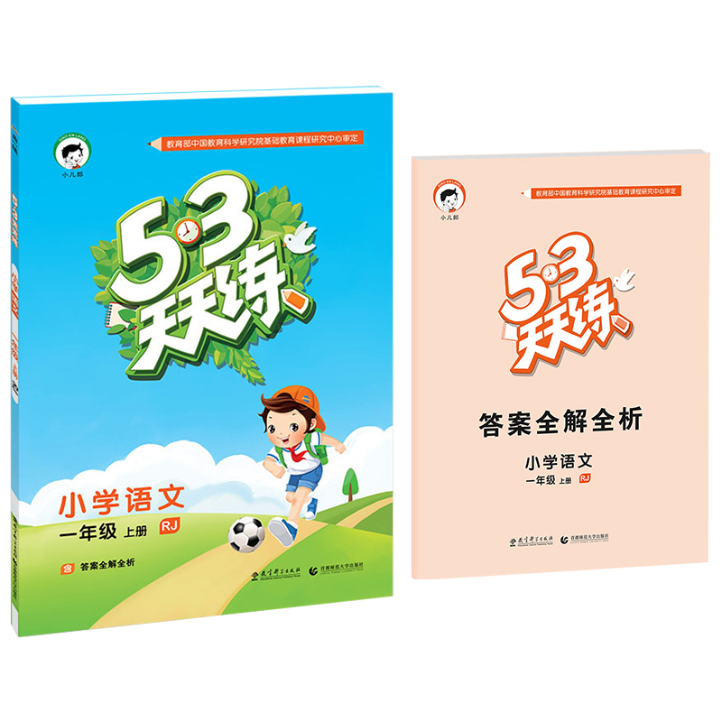 53天天练 小学语文 一年级上册 RJ（人教版 2016年秋）