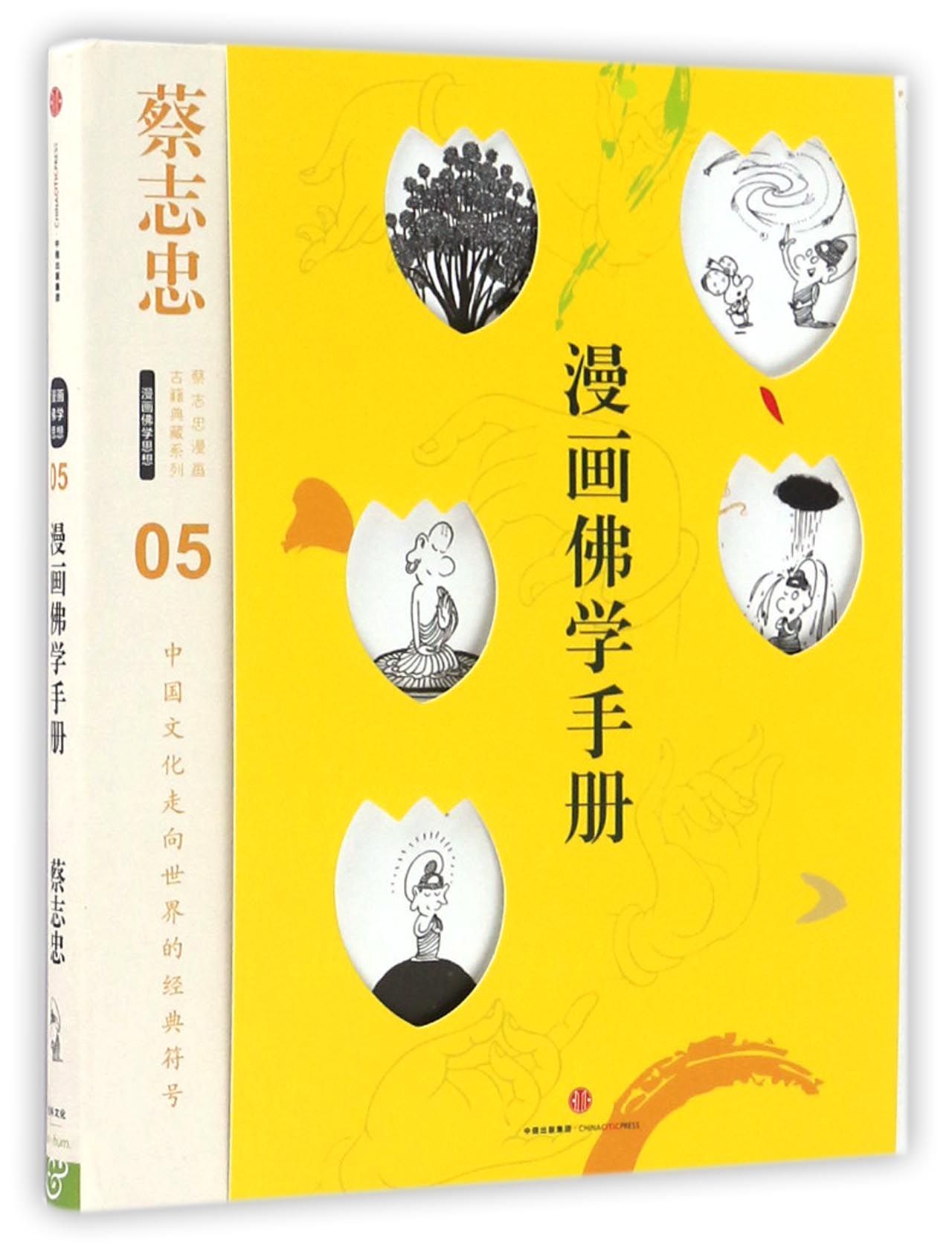 漫画佛学手册/蔡志忠漫画古籍典藏系列 中信出版社