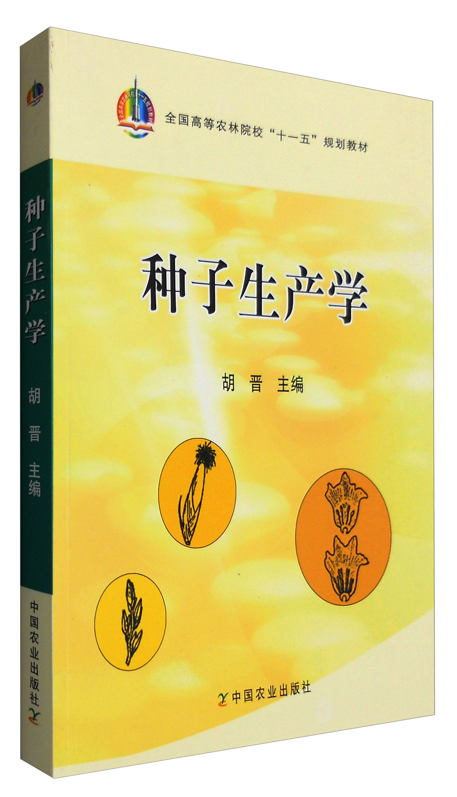 种子生产学/全国高等农林院校“十一五”规划教材