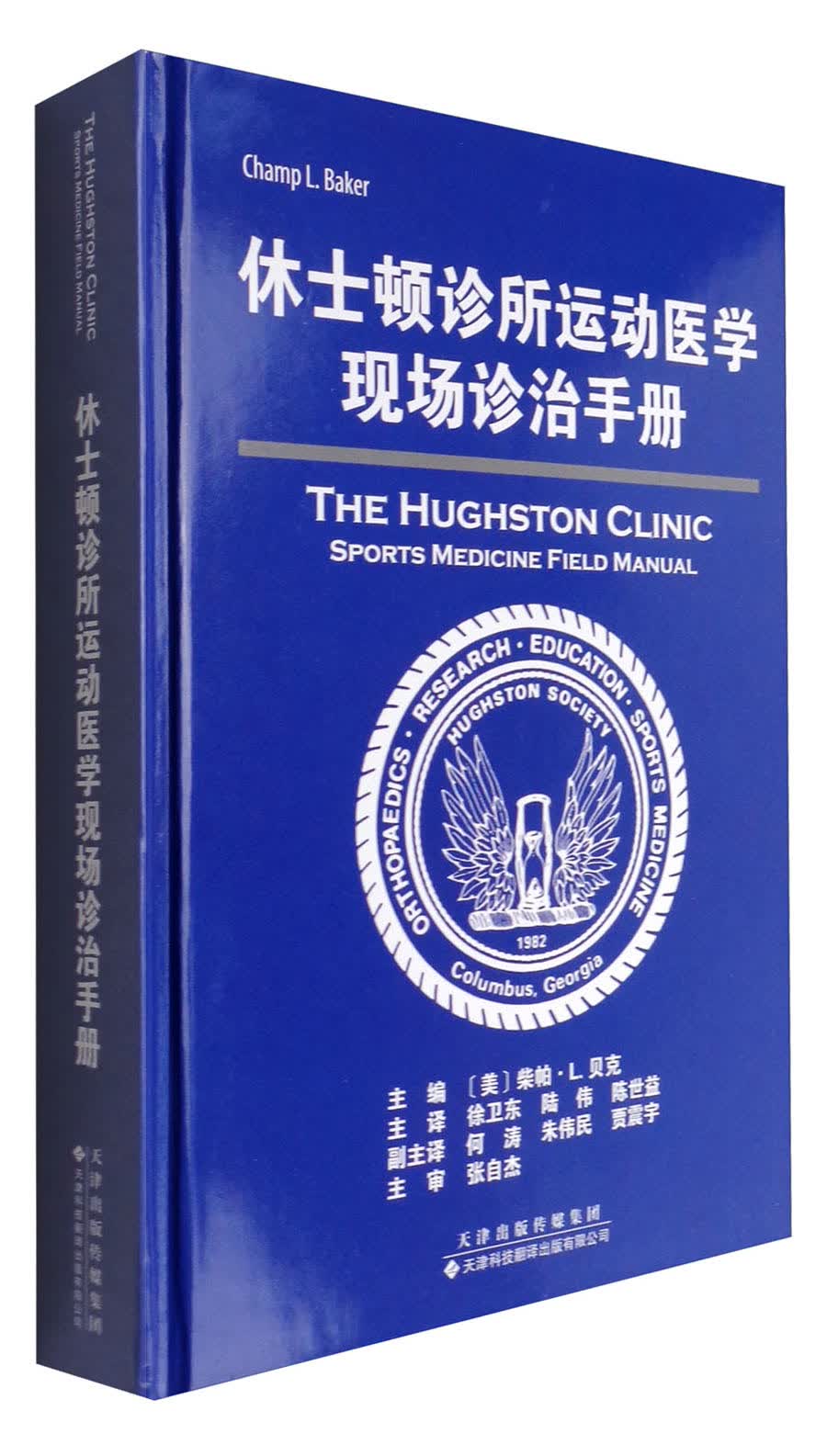 休士顿诊所运动医学现场诊治手册