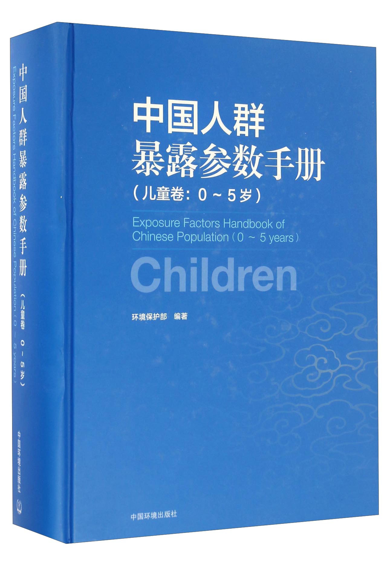 中国人群暴露参数手册（儿童卷 0-5岁）