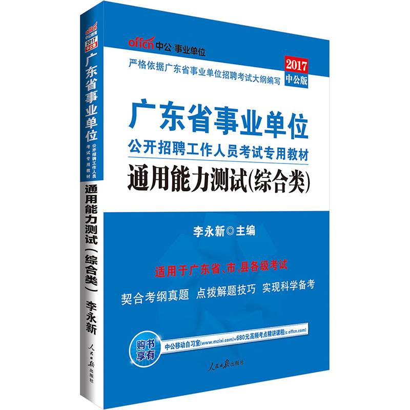 中公版·2017广东省事业单位公开招聘工作人员考试专用教材：通用能力测试（综合类）