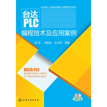 包邮 台达PLC编程技术及应用案例 附光盘 陈浩 电子 电工 化学工业出版社