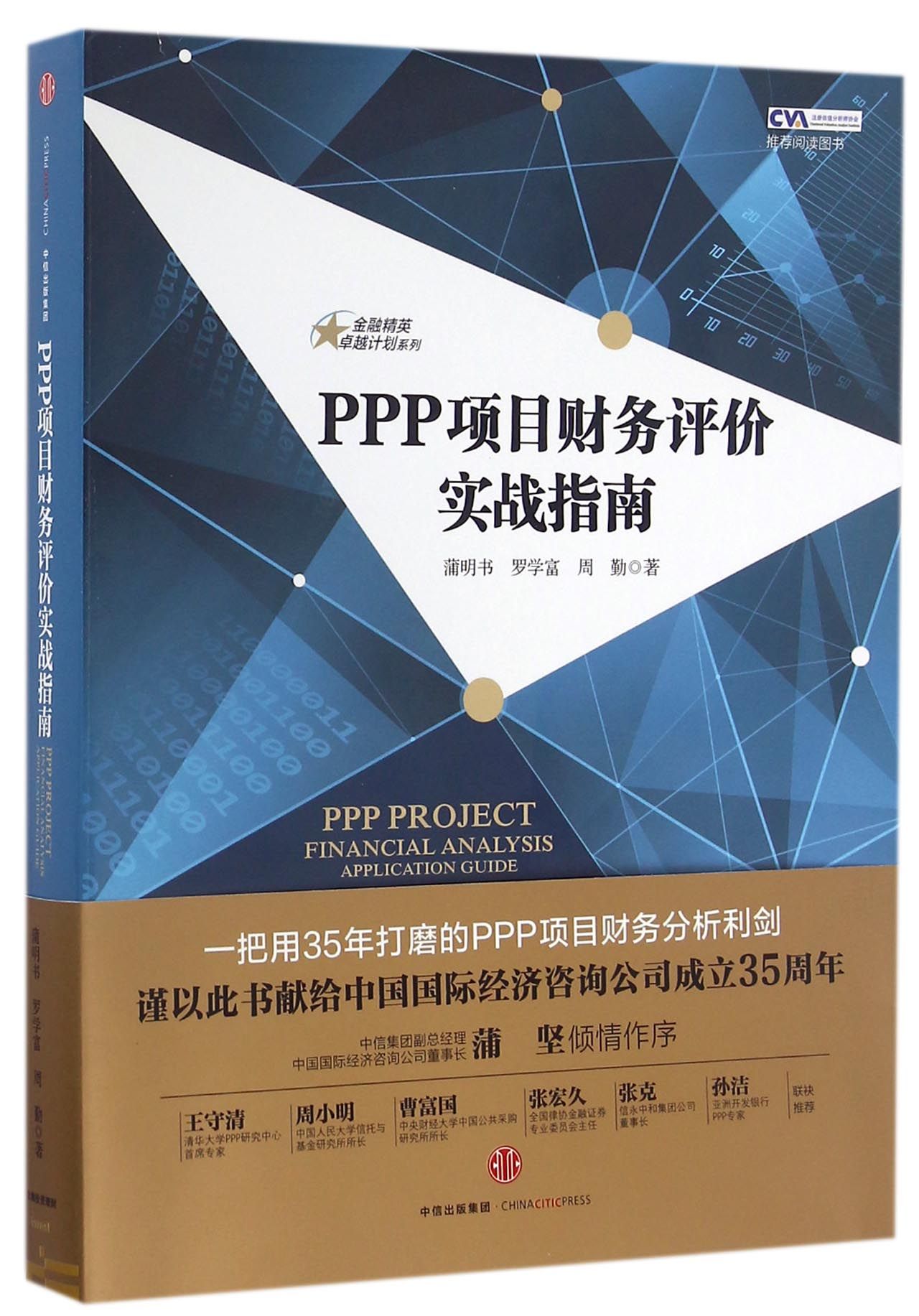 PPP项目财务评价实战指南 蒲明书罗学富周勤 中信出版社