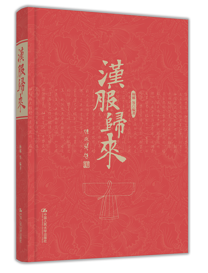 [人大社直营]汉服归来