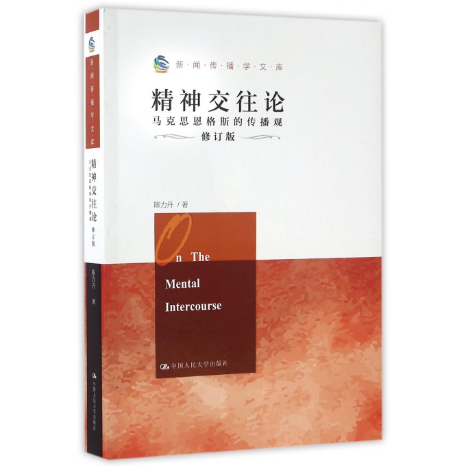 精神交往论(马克思恩格斯的传播观修订版)/新闻传播学文库