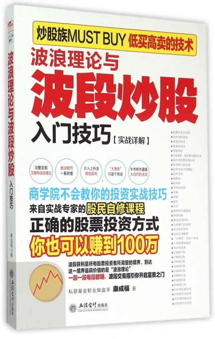 波浪理论与波段炒股入门技巧(实战详解)