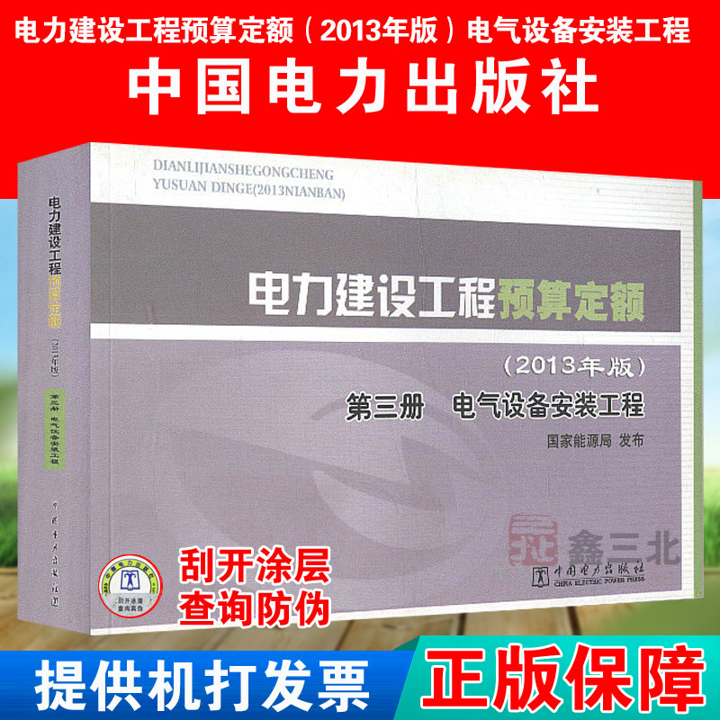电力建设工程预算定额（2013年版）第三册 电气设备安装工程 国家能源局