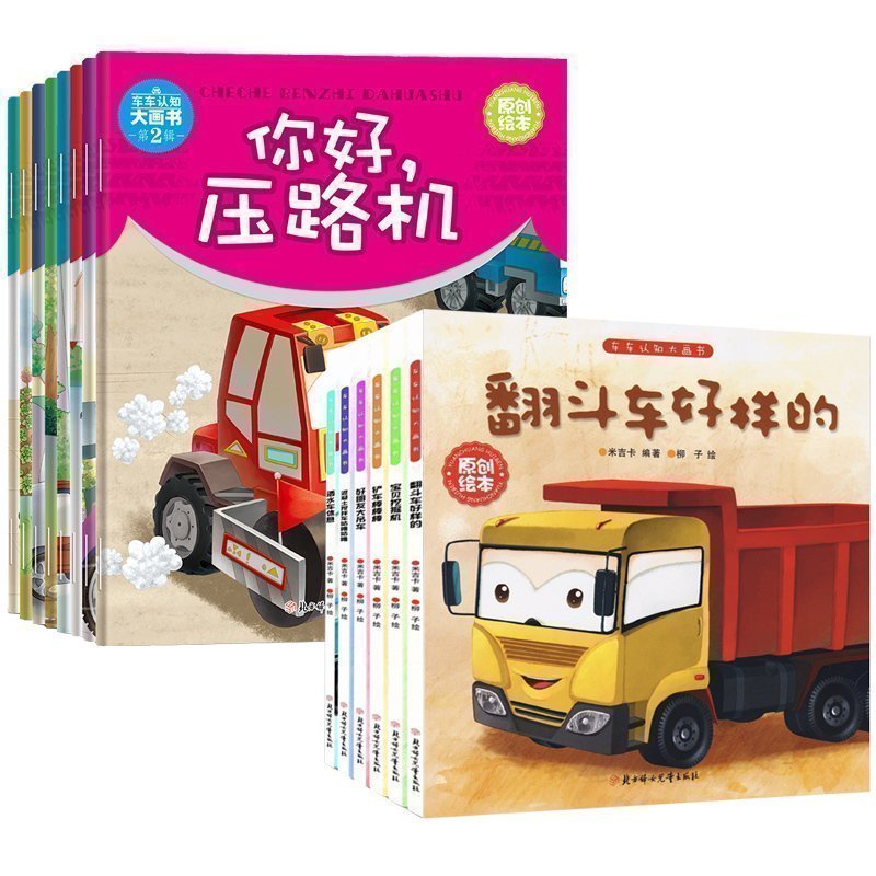 车车认知大画书 第一二辑全14册 工程汽车书籍系列图画 绘本幼儿童0-6周岁图书