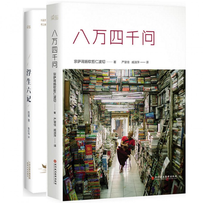 八万四千问+浮生六记（共2册）