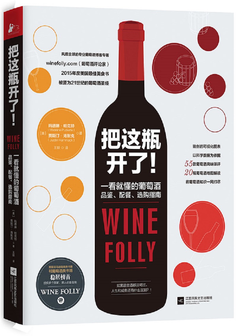 把这瓶开了！：一看就懂的葡萄酒品鉴、配餐、选购指南