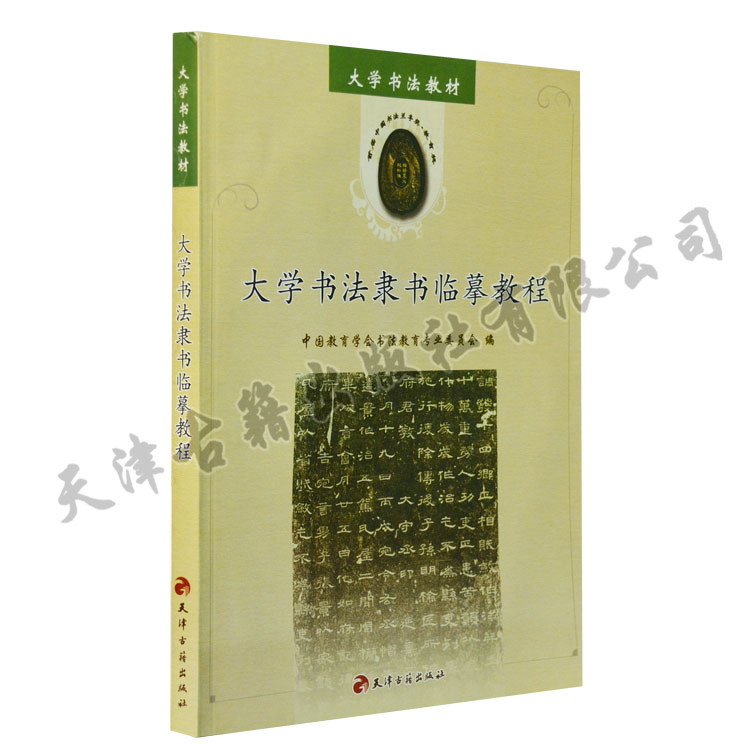 大学书法隶书临摹教程 书法类教科书籍 高等教材隶书书法包括解说隶书的起源由来演变历史 天津古籍