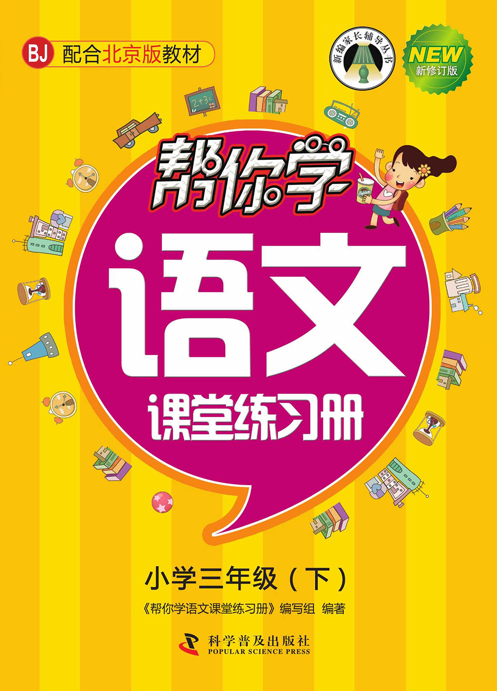 帮你学语文课堂练习册（小学三年级下）BJ北京版