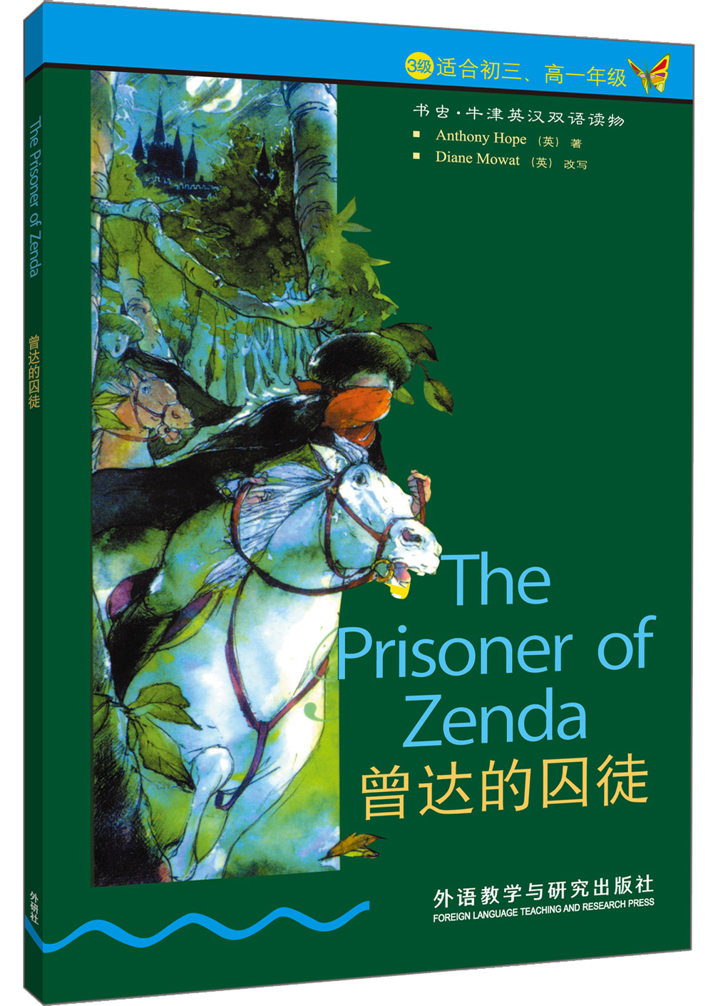 书虫·牛津英汉双语读物：曾达的囚徒（3级上 适合初三、高一年级）