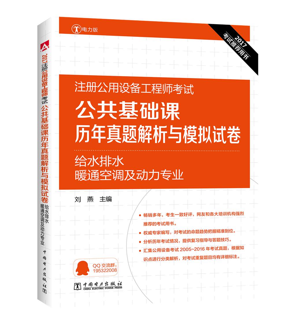 2017注册公用设备工程师考试 公共基础课历年真题解析与模拟试卷 给水排水、暖通空调及动力专业