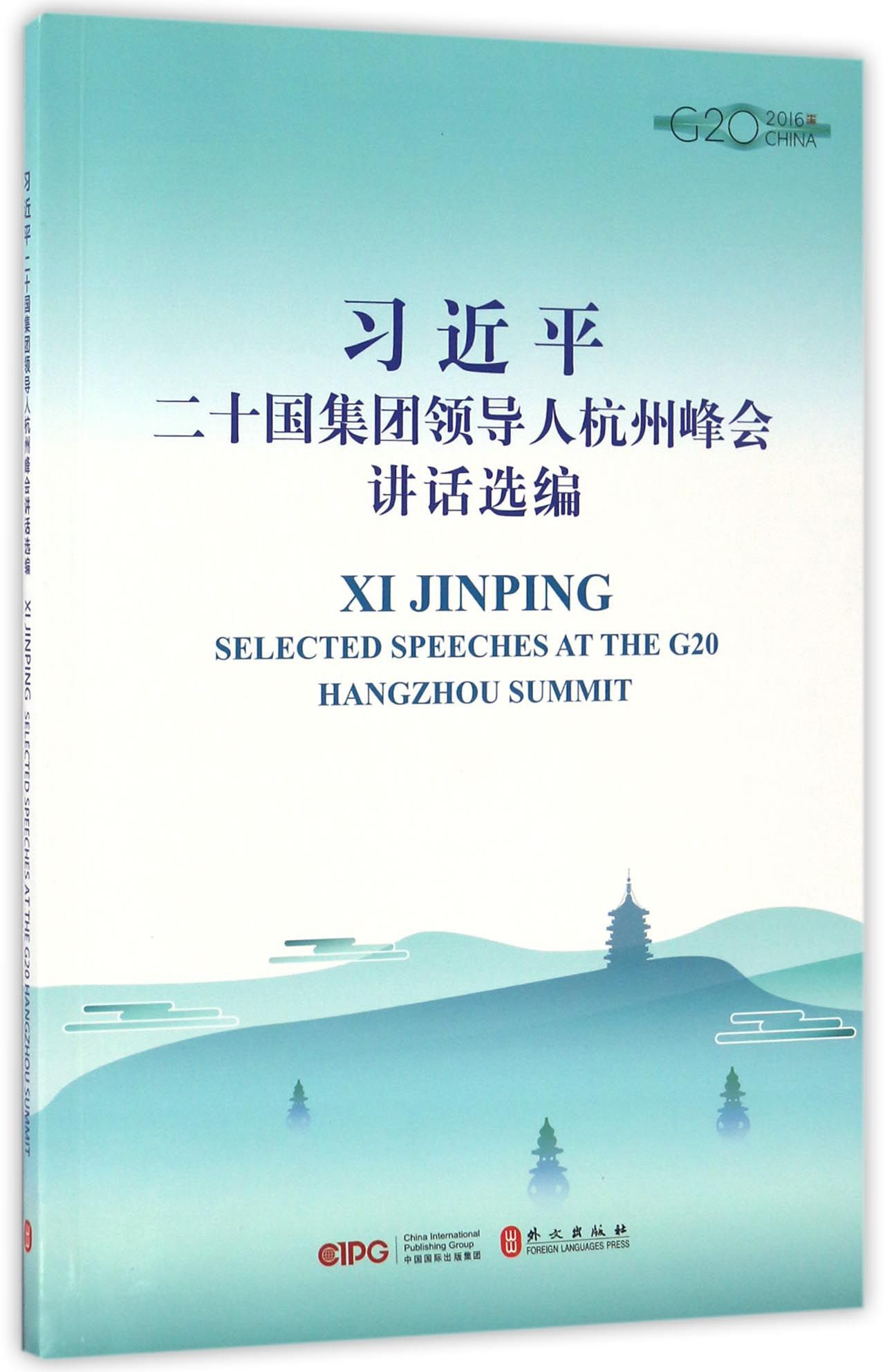 习近平二十国集团领导人杭州峰会讲话选编