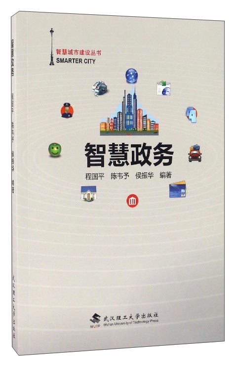 智慧政务/智慧城市建设丛书