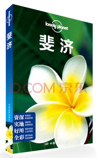 孤独星球Lonely Planet旅行指南系列：斐济
