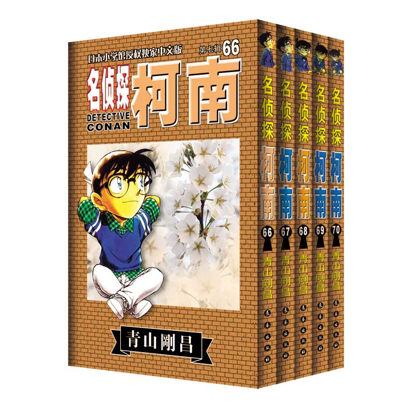 名侦探柯南（套装66-70册）