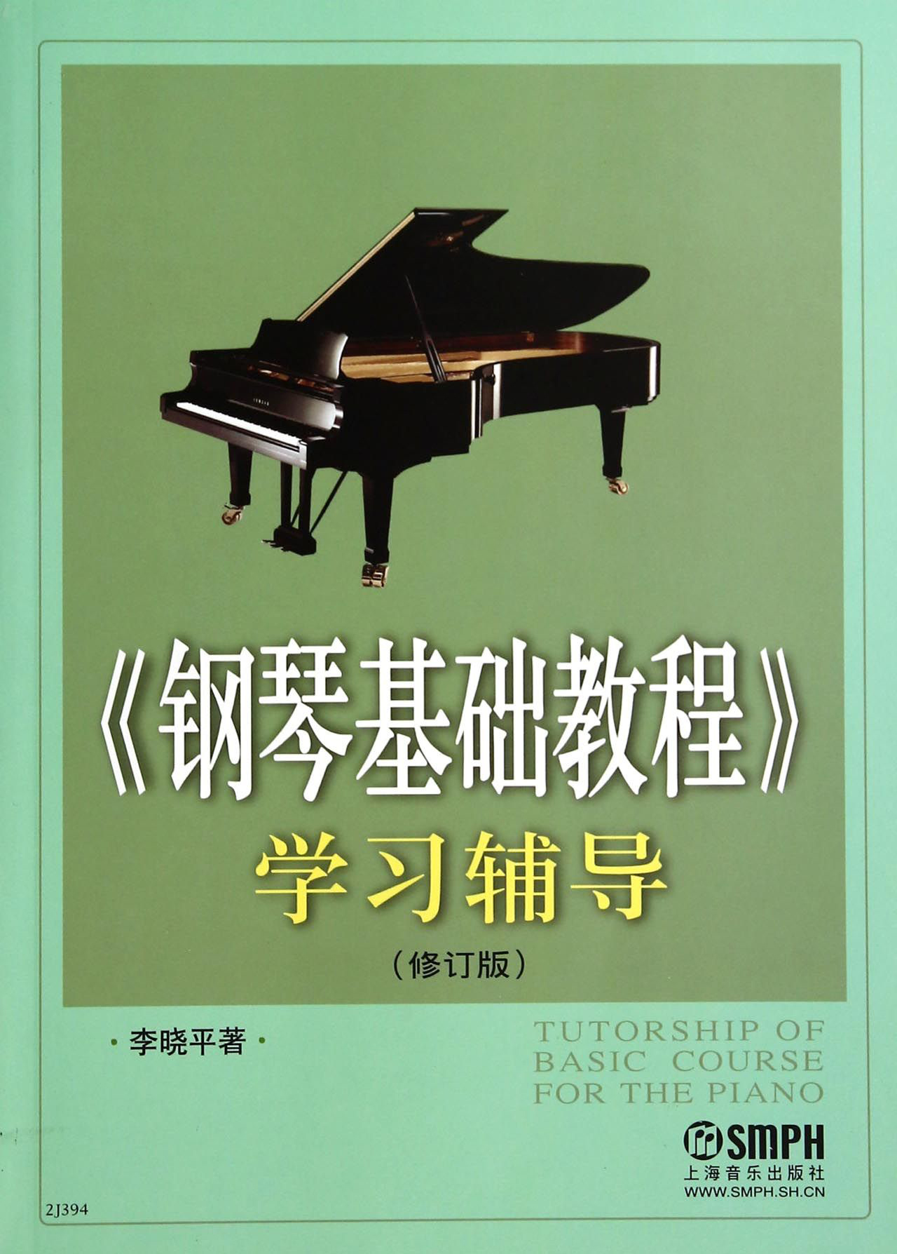 钢琴基础教程学习辅导(修订版)