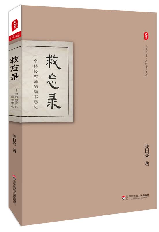 大夏书系·救忘录：一个特级教师的读书零札