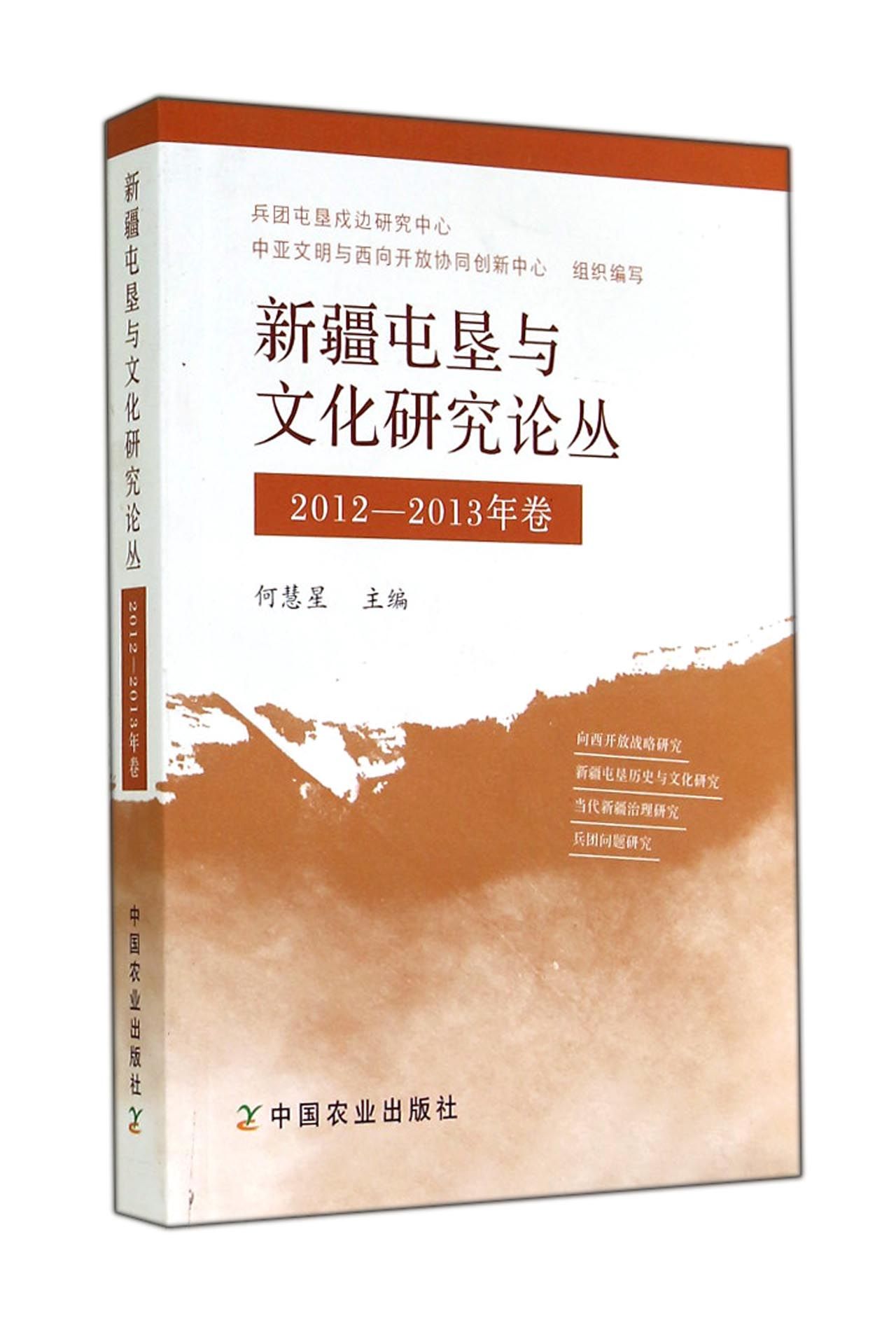 新疆屯垦与文化研究论丛(2012-2013年卷)
