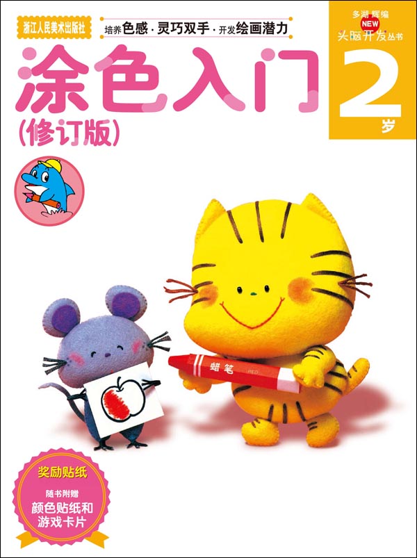 头脑开发丛书：涂色入门（2岁 修订版 附颜色贴纸游戏卡片）