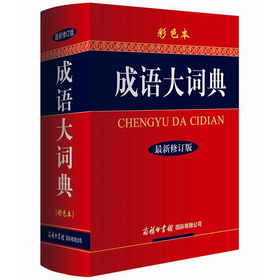 成语大词典
