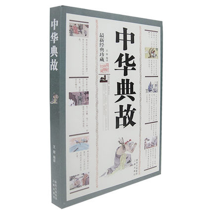 中华典故(最新经典珍藏)