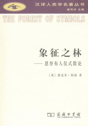 亲属关系是什么，不是什么(汉译人类学名著丛书) 象征之林：恩登布人仪式散论