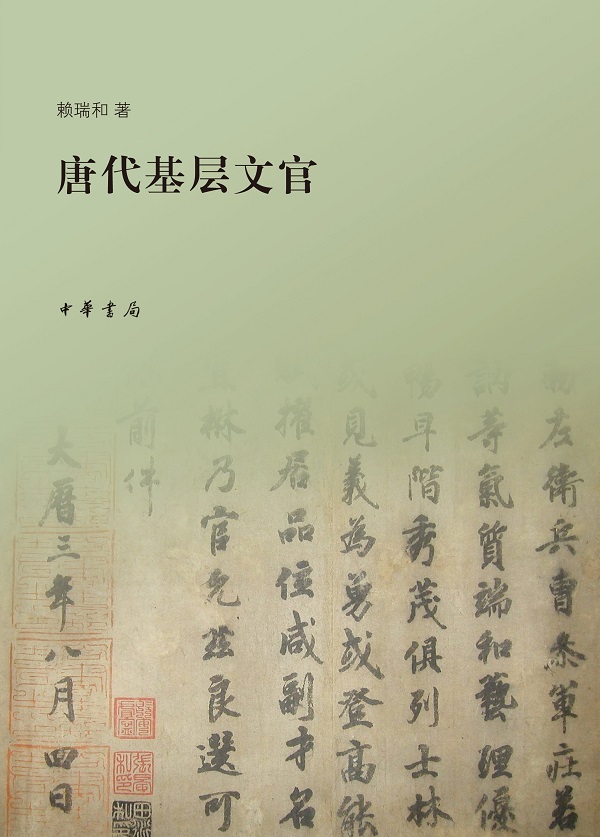唐代基层文官