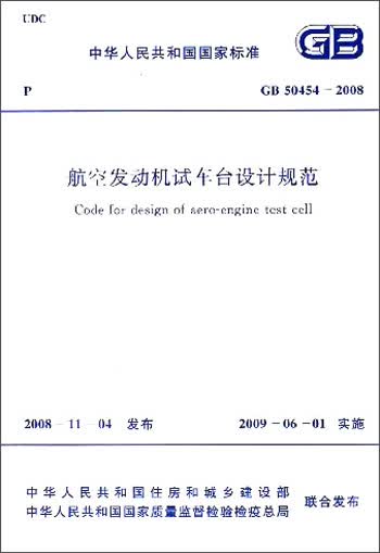 中华人民共和国国家标准：航空发动机试车台设计规范（GB50454-2008）