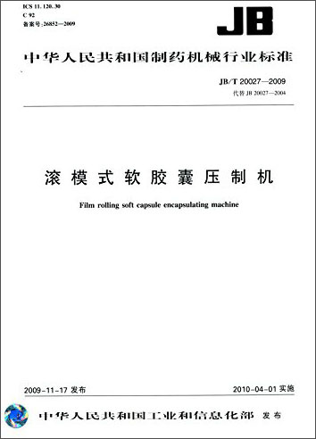 中华人民共和国制药机械行业标准：滚模式软胶囊压制机（JB/T20027-2009）