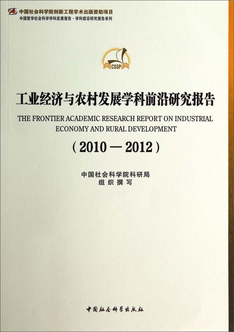 中国哲学社会科学学科报告·学科前沿研究报告系列：工业经济与农村发展学科前沿研究报告（2010-2012）
