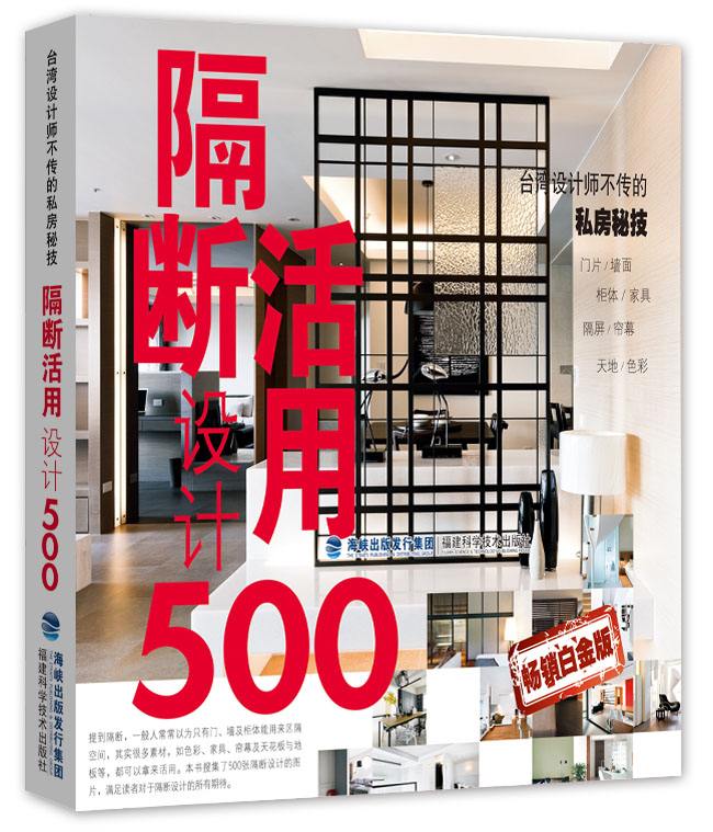 台湾设计师不传的私房秘技：隔断活用设计500（畅销白金版）