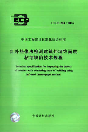红外热象法检测建筑外墙饰面层粘结缺陷技术规程 CECS204:2006