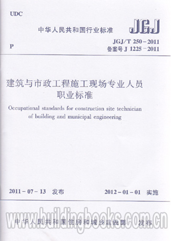规范 JGJ/T250-2011建筑与市政工程施工现场专业人员职业标准