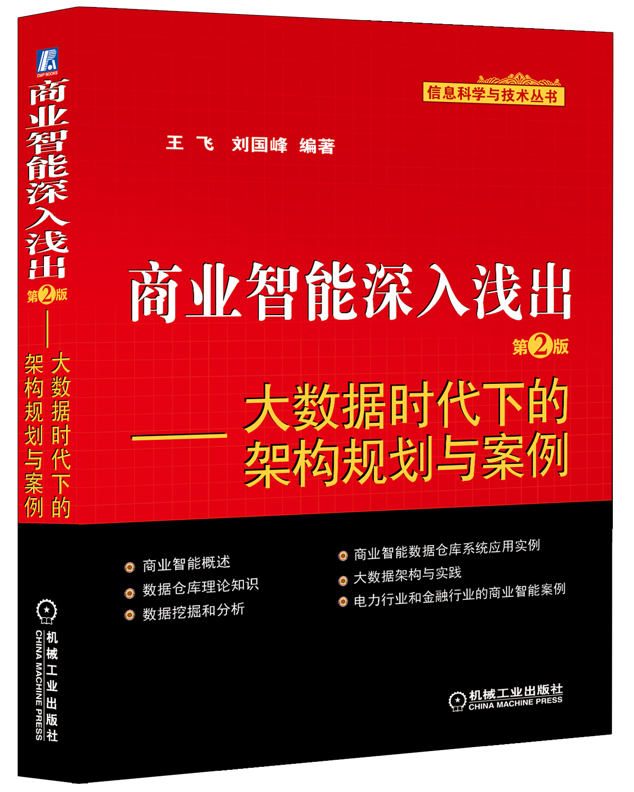 信息科学与技术丛书·商业智能深入浅出：大数据时代下的架构规划与案例（第2版）