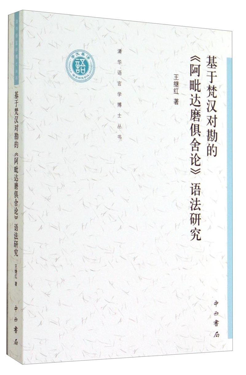 清华语言学博士丛书：基于梵汉对勘的《阿毗达磨俱舍论》语法研究