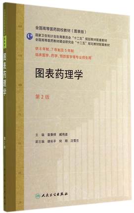 图表药理学（第2版 ）/全国高等医药教材建设研究会“十二五”规划教材配套教材