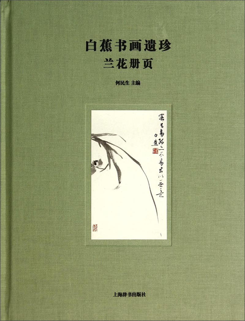 白蕉书画遗珍：兰花册页