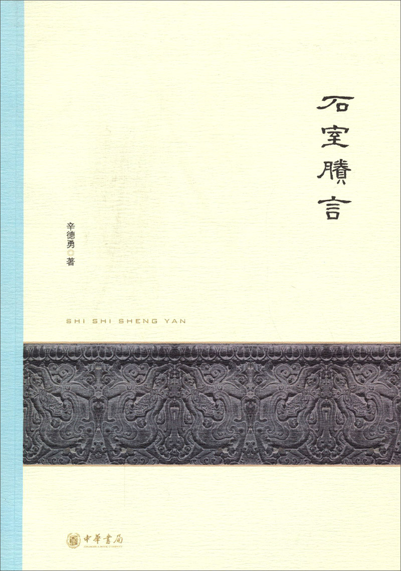 石室賸言