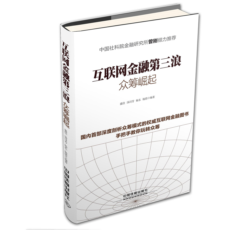 包邮互联网金融Di三浪众筹崛起（涿州书库灾后重建 感谢支持）