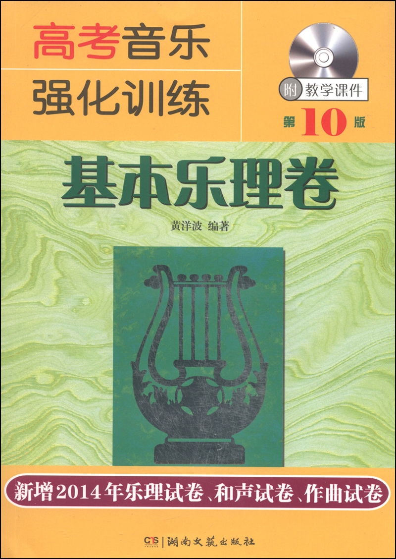 高考音乐强化训练：基本乐理卷（第10版）（附CD-ROM光盘1张）
