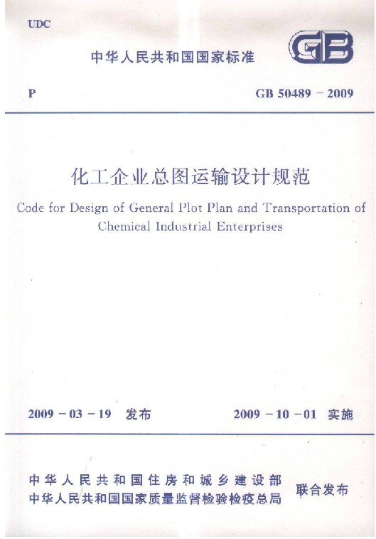 化工企业总图运输设计规范 GB 50489-2009