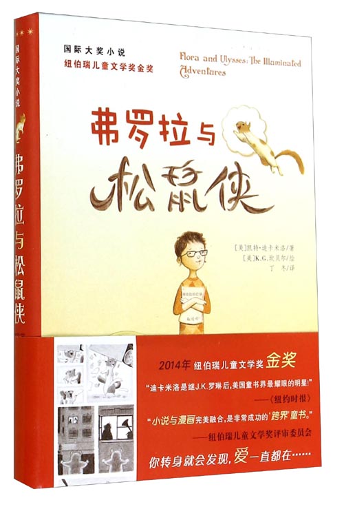 国际大奖小说：弗罗拉与松鼠侠